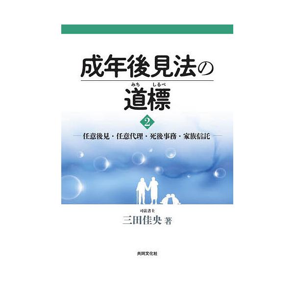 ※商品画像はイメージや仮デザインが含まれている場合があります。帯の有無など実際と異なる場合があります。出版社:共同文化社発売日:2025年09月巻数:2巻キーワード:成年後見法の道標２ せいねんこうけんほうのどうひよう２ セイネンコウケンホ...