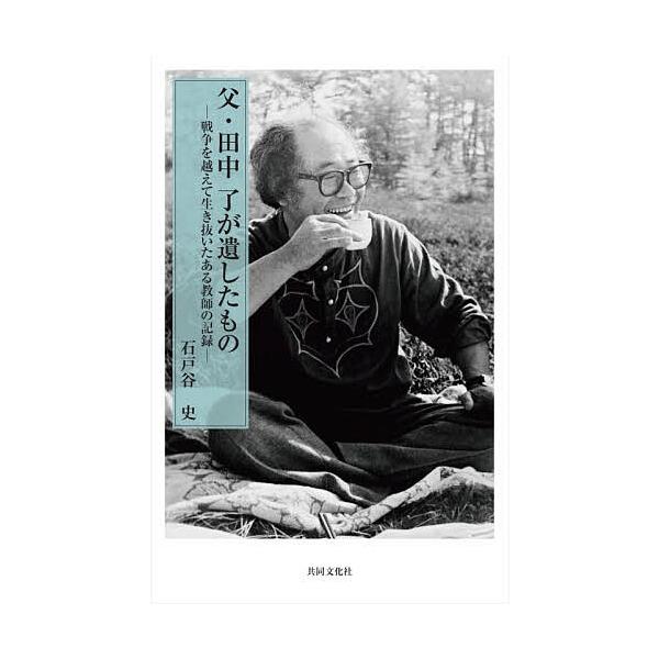 ※商品画像はイメージや仮デザインが含まれている場合があります。帯の有無など実際と異なる場合があります。出版社:共同文化社発売日:2026年01月キーワード:父・田中了が遺したもの ちちたなかりようがのこしたもの チチタナカリヨウガノコシタモ...