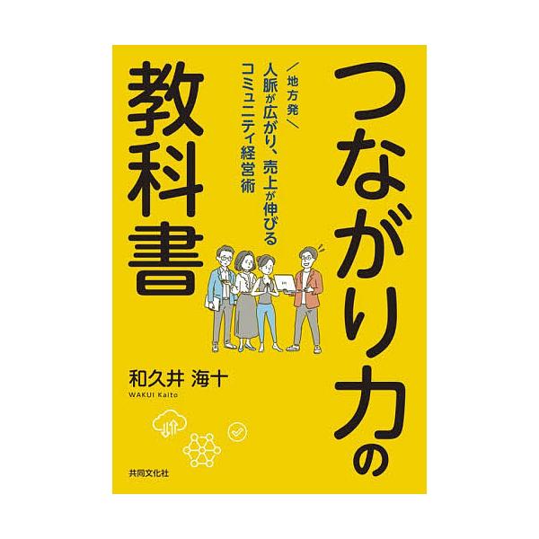 ※商品画像はイメージや仮デザインが含まれている場合があります。帯の有無など実際と異なる場合があります。出版社:共同文化社発売日:2026年01月キーワード:つながり力の教科書 つながりりよくのきようかしよ ツナガリリヨクノキヨウカシヨ わく...