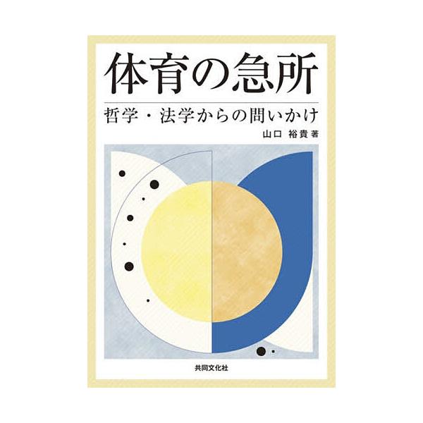 ※商品画像はイメージや仮デザインが含まれている場合があります。帯の有無など実際と異なる場合があります。出版社:共同文化社発売日:2026年04月キーワード:体育の急所 たいいくのきゆうしよ タイイクノキユウシヨ やまぐちゆうき ヤマグチユウキ