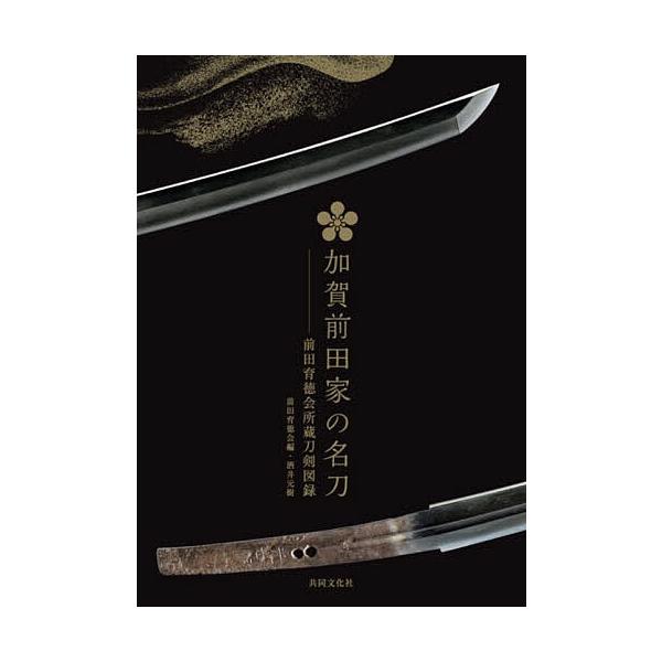 ※商品画像はイメージや仮デザインが含まれている場合があります。帯の有無など実際と異なる場合があります。出版社:共同文化社発売日:2026年04月キーワード:加賀前田家の名刀 かがまえだけのめいとう カガマエダケノメイトウ まえだいくとくかい...