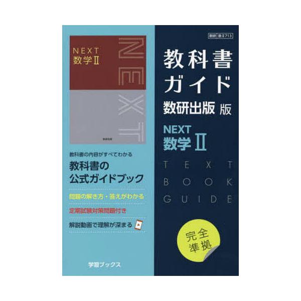 ※商品画像はイメージや仮デザインが含まれている場合があります。帯の有無など実際と異なる場合があります。出版社:数研図書発売日:2022年10月シリーズ名等:令４ 改訂キーワード:教科書ガイド数研版７１３NEXT数学II きようかしよがいどす...