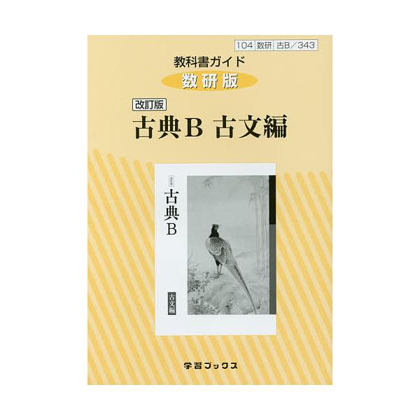 出版社:学習ブックス発売日:2018年03月シリーズ名等:平３０ 改訂キーワード:教科書ガイド数研版３４３古典B古文編 きようかしよがいどすうけんばん３４３こてんびーこぶ キヨウカシヨガイドスウケンバン３４３コテンビーコブ