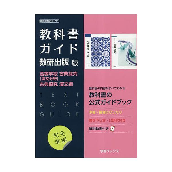 ※商品画像はイメージや仮デザインが含まれている場合があります。帯の有無など実際と異なる場合があります。出版社:数研図書発売日:2023年03月シリーズ名等:令５ 改訂 教科書ガイドキーワード:数研版７１０・７１１高等学校古探漢文・古 すうけ...