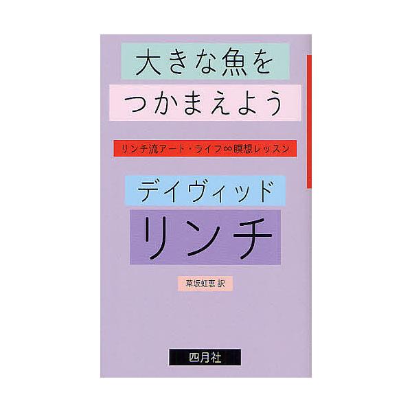 ※商品画像はイメージや仮デザインが含まれている場合があります。帯の有無など実際と異なる場合があります。著:デイヴィッド・リンチ　訳:草坂虹恵出版社:四月社発売日:2012年04月キーワード:大きな魚をつかまえようリンチ流アート・ライフ∞瞑想...