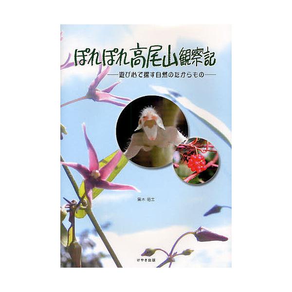 ※商品画像はイメージや仮デザインが含まれている場合があります。帯の有無など実際と異なる場合があります。著:黒木昭三出版社:けやき出版発売日:2009年01月キーワード:ぽれぽれ高尾山観察記遊び心で探す自然のたからもの黒木昭三 ぽれぽれたかお...