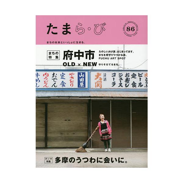 編集:けやき出版出版社:多摩情報メディア発売日:2015年01月キーワード:たまら・びNo．８６（２０１５Winter）けやき出版 たまらび８６（２０１５ー１）ふちゆうしたまの タマラビ８６（２０１５ー１）フチユウシタマノ けやき／しゆつぱ...