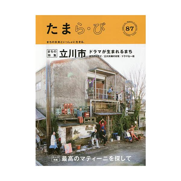 編集:けやき出版出版社:多摩情報メディア発売日:2015年04月キーワード:たまら・びNo．８７（２０１５Spring）けやき出版 たまらび８７（２０１５ー２）たちかわしさいこうの タマラビ８７（２０１５ー２）タチカワシサイコウノ けやき／...