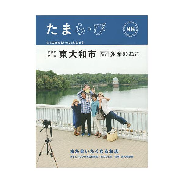 編集:けやき出版出版社:多摩情報メディア発売日:2015年07月キーワード:たまら・びNo．８８（２０１５Summer）けやき出版 たまらび８８（２０１５ー３）ひがしやまとしたまの タマラビ８８（２０１５ー３）ヒガシヤマトシタマノ けやき／...