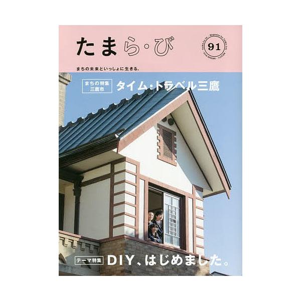 編集:けやき出版出版社:多摩情報メディア発売日:2016年04月キーワード:たまら・びNo．９１（２０１６Spring）けやき出版 たまらび９１（２０１６ー２）たいむとらべるみたか タマラビ９１（２０１６ー２）タイムトラベルミタカ けやき／...