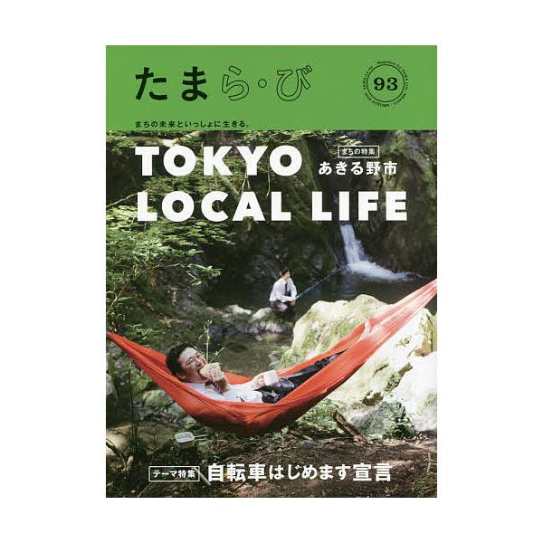 編集:けやき出版出版社:多摩情報メディア発売日:2016年10月キーワード:たまら・びNo．９３（２０１６Autumn）けやき出版 たまらび９３（２０１６ー４） タマラビ９３（２０１６ー４） けやき／しゆつぱん ケヤキ／シユツパン