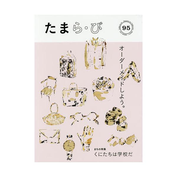 編集:けやき出版出版社:多摩情報メディア発売日:2017年04月キーワード:たまら・びNo．９５（２０１７SPRING）けやき出版 たまらび９５（２０１７ー２） タマラビ９５（２０１７ー２） けやき／しゆつぱん ケヤキ／シユツパン