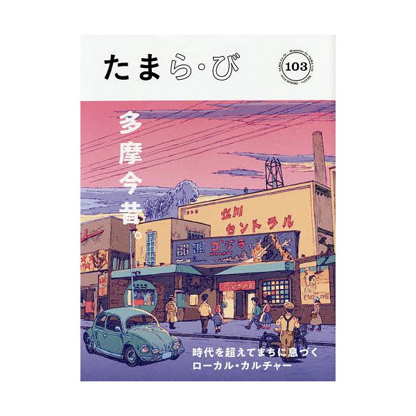 編集:けやき出版出版社:多摩情報メディア発売日:2019年04月キーワード:たまら・びNo．１０３（２０１９Spring）けやき出版 たまらび１０３（２０１９ー２） タマラビ１０３（２０１９ー２） けやき／しゆつぱん ケヤキ／シユツパン