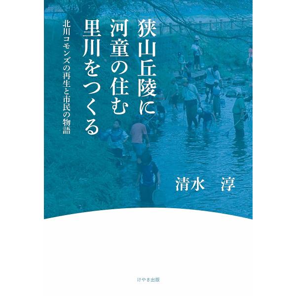 著:清水淳出版社:けやき出版発売日:2024年02月キーワード:狭山丘陵に河童の住む里川をつくる北川コモンズの再生と市民の物語清水淳 さやまきゆうりようにかつぱのすむさとがわ サヤマキユウリヨウニカツパノスムサトガワ しみず あつし シミズ...