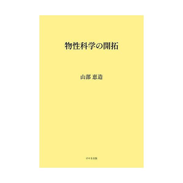 ※商品画像はイメージや仮デザインが含まれている場合があります。帯の有無など実際と異なる場合があります。著:山部恵造出版社:けやき出版発売日:2025年06月キーワード:物性科学の開拓山部恵造 ぶつせいかがくのかいたく ブツセイカガクノカイタ...