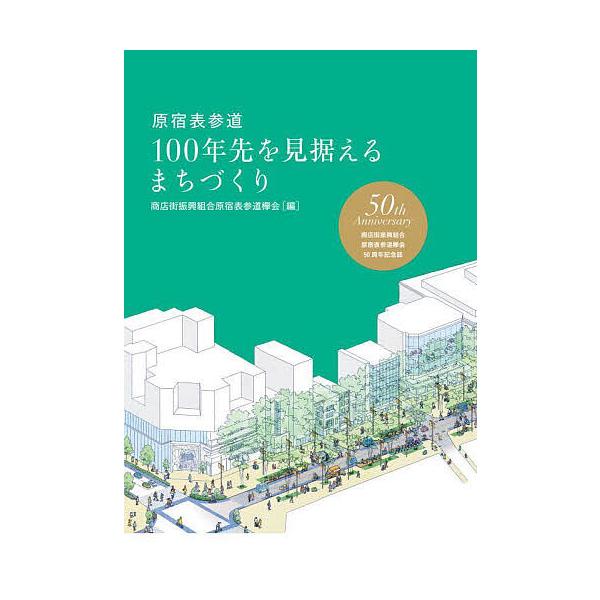 ※商品画像はイメージや仮デザインが含まれている場合があります。帯の有無など実際と異なる場合があります。編:原宿表参道欅会出版社:けやき出版発売日:2025年03月キーワード:原宿表参道１００年先を見据えるまちづくり商店街振興組合原宿表参道欅...