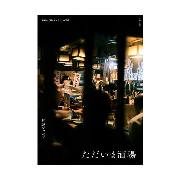 ※商品画像はイメージや仮デザインが含まれている場合があります。帯の有無など実際と異なる場合があります。著:加藤ジャンプ出版社:けやき出版発売日:2025年12月キーワード:ただいま酒場多摩の「帰りたくなる」名酒場加藤ジャンプ ただいまさかば...