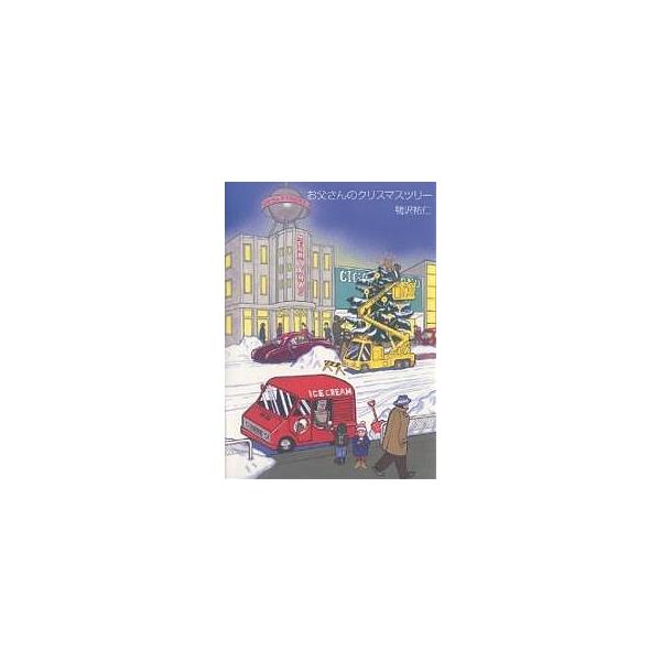 著:鴨沢祐仁出版社:架空社発売日:2006年12月キーワード:お父さんのクリスマスツリー鴨沢祐仁 おとうさんのくりすますつりー オトウサンノクリスマスツリー かもざわ ゆうじ カモザワ ユウジ