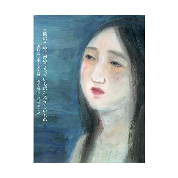 作:小川未明　絵:高村木綿子出版社:架空社発売日:2013年11月キーワード:赤いろうそくと人魚小川未明高村木綿子 えほん 絵本 プレゼント ギフト 誕生日 子供 クリスマス 子ども こども あかいろうそくとにんぎよ アカイロウソクトニンギ...
