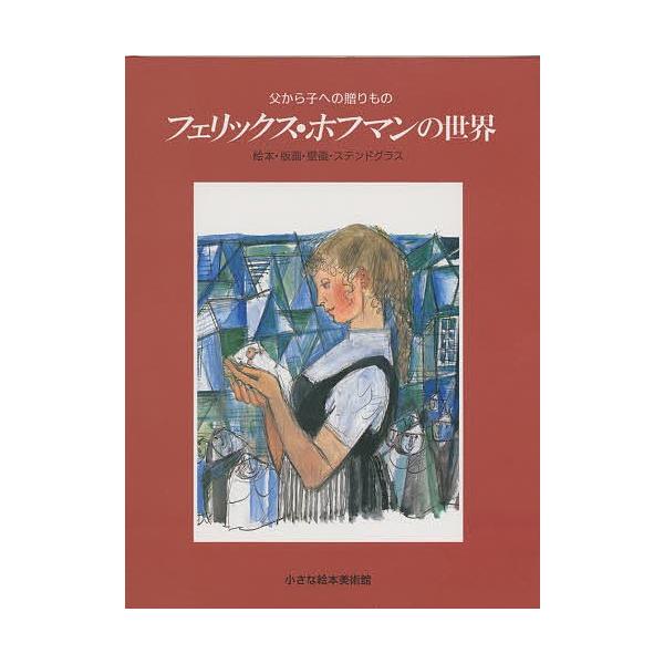 出版社:小さな絵本美術館発売日:1998年04月キーワード:フェリックス・ホフマンの世界父から子への贈りもの絵本・版画・壁画・ステンドグラス ふえりつくすほふまんのせかいちちからこ フエリツクスホフマンノセカイチチカラコ ほふまん ふえりく...