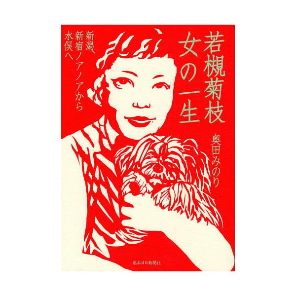 著:奥田みのり出版社:熊本日日新聞社発売日:2017年07月キーワード:若槻菊枝女の一生新潟、新宿ノアノアから水俣へ奥田みのり わかつききくえおんなのいつしようにいがたしんじゆく ワカツキキクエオンナノイツシヨウニイガタシンジユク おくだ ...