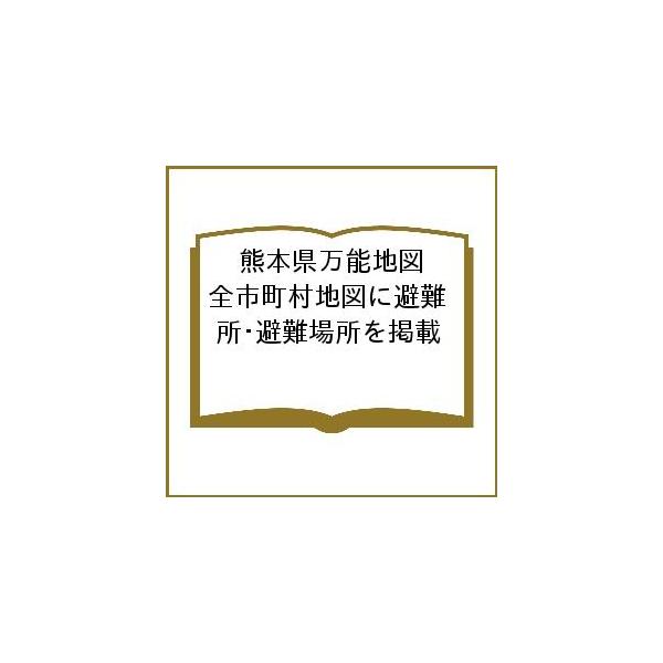 出版社:熊本日日新聞社発売日:2017年12月キーワード:熊本県万能地図全市町村地図に避難所・避難場所を掲載 くまもとけんばんのうちずぜんしちようそんちずにひな クマモトケンバンノウチズゼンシチヨウソンチズニヒナ