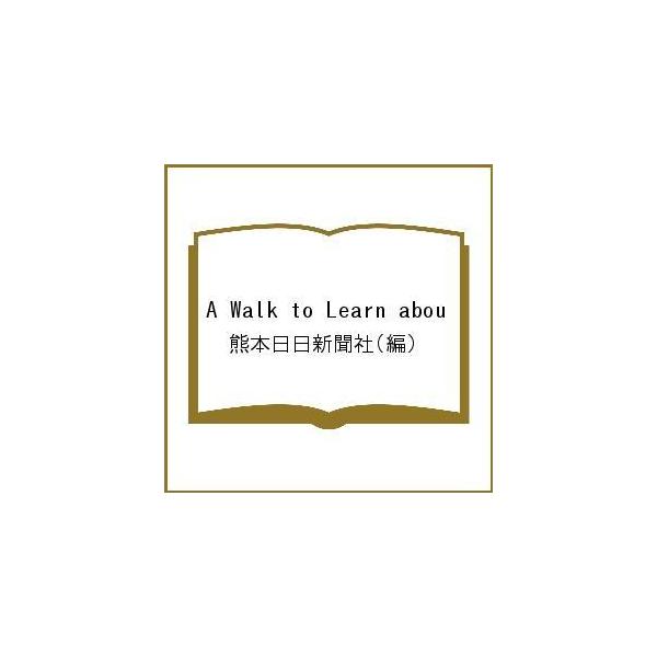 編:熊本日日新聞社出版社:熊本日日新聞社発売日:2020年03月シリーズ名等:熊本学園大学・水俣学ブックレット １７キーワード:AWalktoLearnabou熊本日日新聞社 あうおーくとうらーんあばうとみなまたでいじーず アウオークトウラ...