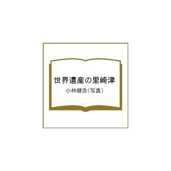 写真:小林健浩出版社:熊本日日新聞社発売日:2020年11月キーワード:世界遺産の里崎津小林健浩 せかいいさんのさとさきつ セカイイサンノサトサキツ こばやし たけひろ コバヤシ タケヒロ