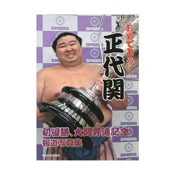 ※商品画像はイメージや仮デザインが含まれている場合があります。帯の有無など実際と異なる場合があります。出版社:熊本日日新聞社発売日:2020年10月キーワード:おめでとう！正代関初優勝、大関昇進記念報道写真集 おめでとうしようだいぜきはつゆ...