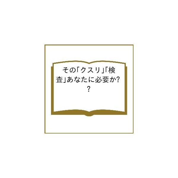 出版社:熊本日日新聞社発売日:2024年01月キーワード:その「クスリ」「検査」あなたに必要か？ そのくすりけんさあなたにひつようか ソノクスリケンサアナタニヒツヨウカ にし かつひで ニシ カツヒデ