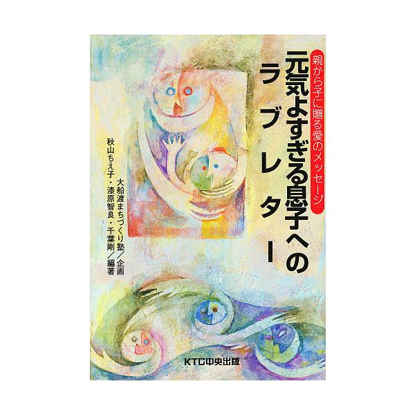 編著:秋山ちえ子出版社:KTC中央出版発売日:1998年04月キーワード:元気よすぎる息子へのラブレター親から子に贈る愛のメッセージ秋山ちえ子 げんきよすぎるむすこえのらぶれたーおや ゲンキヨスギルムスコエノラブレターオヤ あきやま ちえこ...