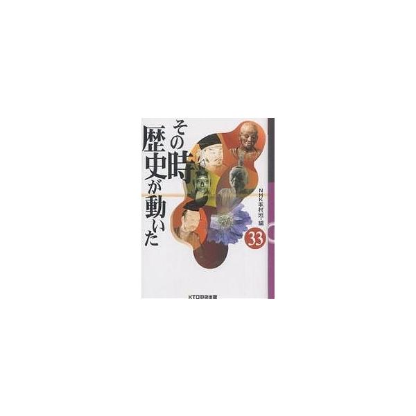 編:NHK取材班出版社:KTC中央出版発売日:2005年06月キーワード:その時歴史が動いた３３NHK取材班 そのときれきしがうごいた３３ ソノトキレキシガウゴイタ３３ につぽん／ほうそう／きようかい ニツポン／ホウソウ／キヨウカイ