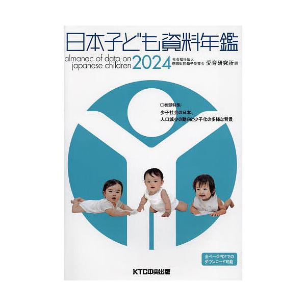 編:母子愛育会愛育研究所出版社:KTC中央出版発売日:2024年02月キーワード:日本子ども資料年鑑２０２４母子愛育会愛育研究所 にほんこどもしりようねんかん２０２４ ニホンコドモシリヨウネンカン２０２４ ぼし／あいいくかい／あいいく／ ボ...