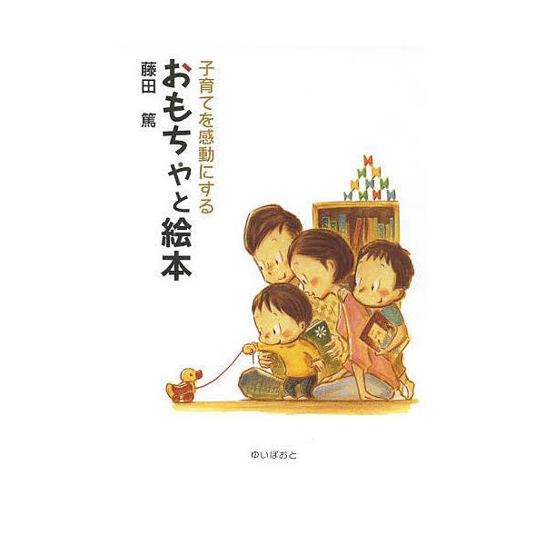 ※商品画像はイメージや仮デザインが含まれている場合があります。帯の有無など実際と異なる場合があります。著:藤田篤出版社:ゆいぽおと発売日:2014年03月キーワード:子育てを感動にするおもちゃと絵本藤田篤 こそだておかんどうにするおもちやと...
