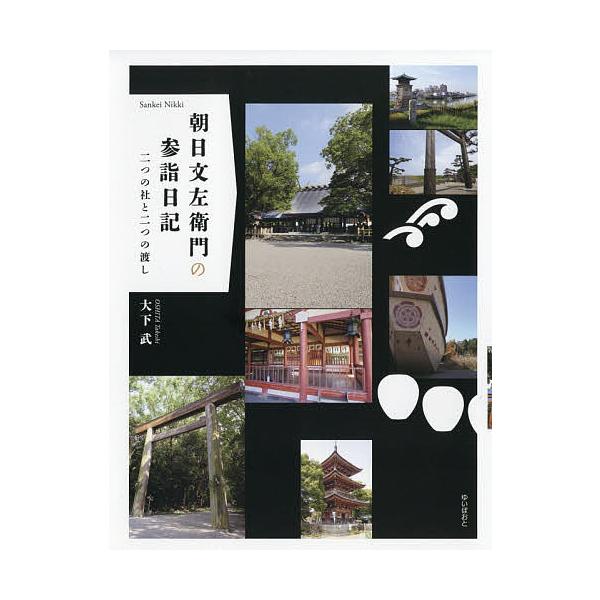著:大下武出版社:ゆいぽおと発売日:2018年10月キーワード:朝日文左衛門の参詣日記二つの社と二つの渡し大下武 あさひぶんざえもんのさんけいにつきふたつの アサヒブンザエモンノサンケイニツキフタツノ おおした たけし オオシタ タケシ