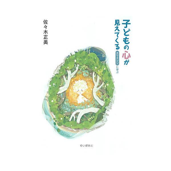 ※商品画像はイメージや仮デザインが含まれている場合があります。帯の有無など実際と異なる場合があります。著:佐々木正美出版社:ゆいぽおと発売日:2021年09月キーワード:子どもの心が見えてくるエリクソンに学ぶ佐々木正美 子育て しつけ こど...
