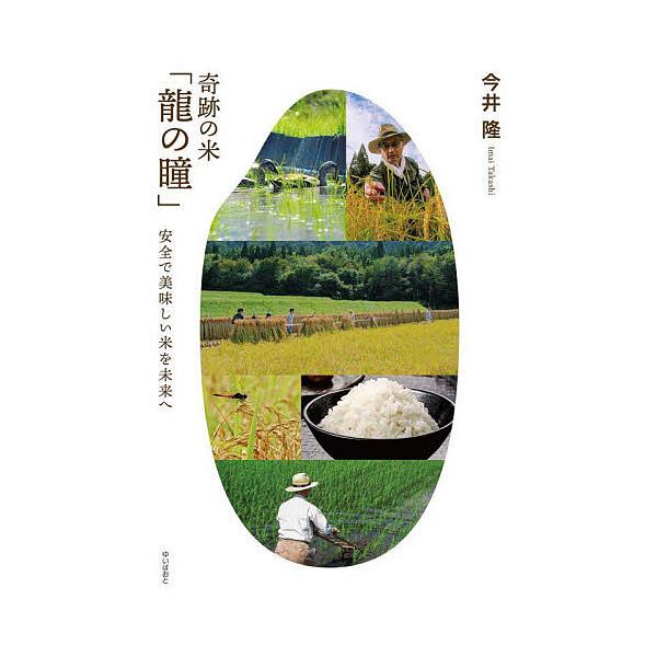 著:今井隆出版社:ゆいぽおと発売日:2023年03月キーワード:奇跡の米「龍の瞳」安全で美味しい米を未来へ今井隆 きせきのこめりゆうのひとみあんぜん キセキノコメリユウノヒトミアンゼン いまい たかし イマイ タカシ