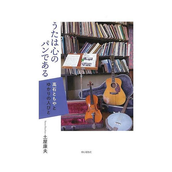 ※商品画像はイメージや仮デザインが含まれている場合があります。帯の有無など実際と異なる場合があります。著:土屋康夫出版社:ゆいぽおと発売日:2026年06月キーワード:うたは心のパンである高石ともやとゆかりの人びと土屋康夫 うたわこころのぱ...