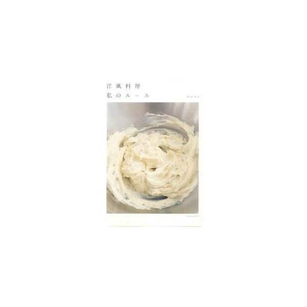 ※商品画像はイメージや仮デザインが含まれている場合があります。帯の有無など実際と異なる場合があります。著:内田真美出版社:アノニマ・スタジオ発売日:2007年11月キーワード:洋風料理私のルール内田真美 料理 クッキング ようふうりようりわ...