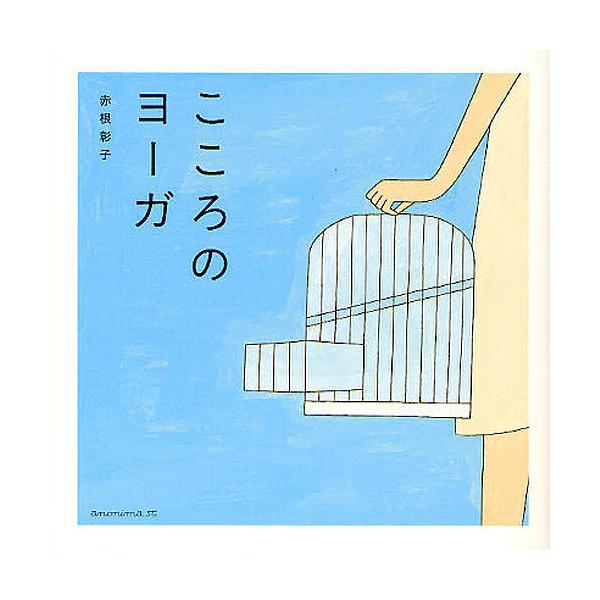 ※商品画像はイメージや仮デザインが含まれている場合があります。帯の有無など実際と異なる場合があります。著:赤根彰子出版社:アノニマ・スタジオ発売日:2008年09月キーワード:こころのヨーガ赤根彰子 美容 こころのよーが ココロノヨーガ あ...