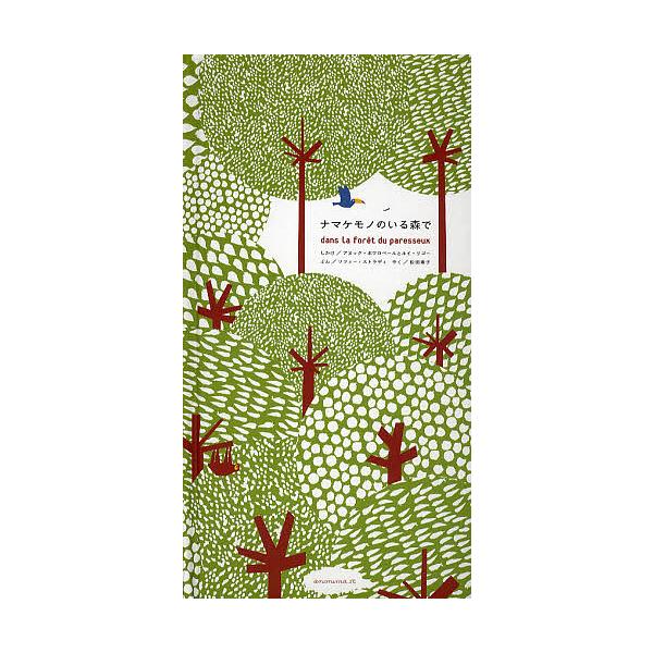 ※商品画像はイメージや仮デザインが含まれている場合があります。帯の有無など実際と異なる場合があります。ぶん:アヌック・ボワロベールしかけルイ・リゴーしかけソフィー・ストラディ　やく:松田素子出版社:アノニマ・スタジオ発売日:2012年02月...