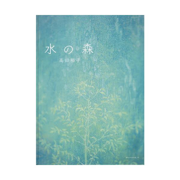 著:高田裕子出版社:アノニマ・スタジオ発売日:2015年09月キーワード:水の森高田裕子 みずのもり ミズノモリ たかだ ゆうこ タカダ ユウコ