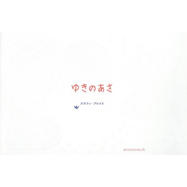 ※商品画像はイメージや仮デザインが含まれている場合があります。帯の有無など実際と異なる場合があります。著:ステフィ・ブロコリ出版社:アノニマ・スタジオ発売日:2015年10月キーワード:ゆきのあさステフィ・ブロコリ えほん 絵本 プレゼント...