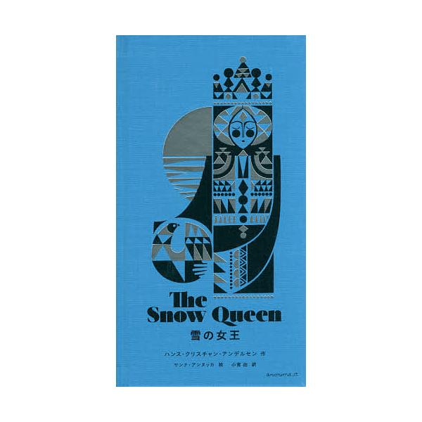 ※商品画像はイメージや仮デザインが含まれている場合があります。帯の有無など実際と異なる場合があります。作:ハンス・クリスチャン・アンデルセン　絵:サンナ・アンヌッカ　訳:小宮由出版社:アノニマ・スタジオ発売日:2015年11月キーワード:雪...