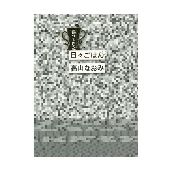 ※商品画像はイメージや仮デザインが含まれている場合があります。帯の有無など実際と異なる場合があります。著:高山なおみ出版社:KTC中央出版発売日:2015年12月キーワード:帰ってきた日々ごはん１高山なおみ かえつてきたひびごはん１ カエツ...