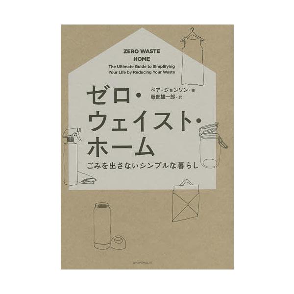 著:ベア・ジョンソン　訳:服部雄一郎出版社:KTC中央出版発売日:2016年09月キーワード:ゼロ・ウェイスト・ホームごみを出さないシンプルな暮らしベア・ジョンソン服部雄一郎 ぜろうえいすとほーむごみおださないしんぷる ゼロウエイストホーム...