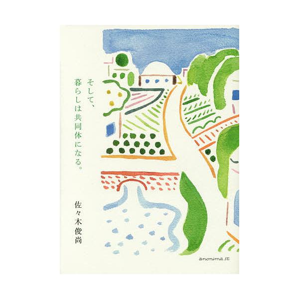 著:佐々木俊尚出版社:KTC中央出版発売日:2016年11月キーワード:そして、暮らしは共同体になる。佐々木俊尚 そしてくらしわきようどうたいになる ソシテクラシワキヨウドウタイニナル ささき としなお ササキ トシナオ