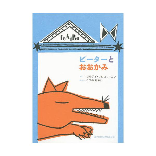 ※商品画像はイメージや仮デザインが含まれている場合があります。帯の有無など実際と異なる場合があります。絵:こうのあおい　さく:・訳セルゲイ・プロコフィエフ出版社:アノニマ・スタジオ発売日:2016年10月キーワード:ピーターとおおかみこうの...