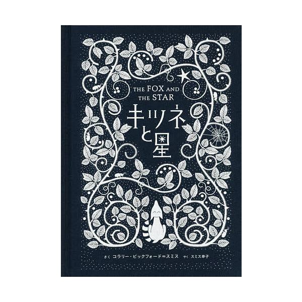 ※商品画像はイメージや仮デザインが含まれている場合があります。帯の有無など実際と異なる場合があります。さく:コラリー・ビックフォード＝スミス　やく:スミス幸子出版社:KTC中央出版発売日:2017年12月キーワード:キツネと星コラリー・ビッ...