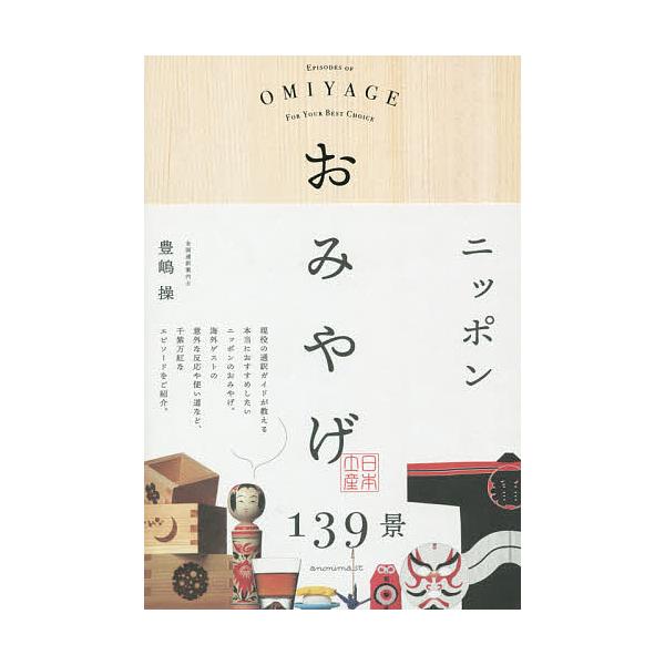 著:豊嶋操出版社:KTC中央出版発売日:2018年05月キーワード:ニッポンおみやげ１３９景EPISODESOFOMIYAGEFORYOURBESTCHOICE豊嶋操 につぽんおみやげひやくさんじゆうきゆうけいにつぽん ニツポンオミヤゲヒヤ...